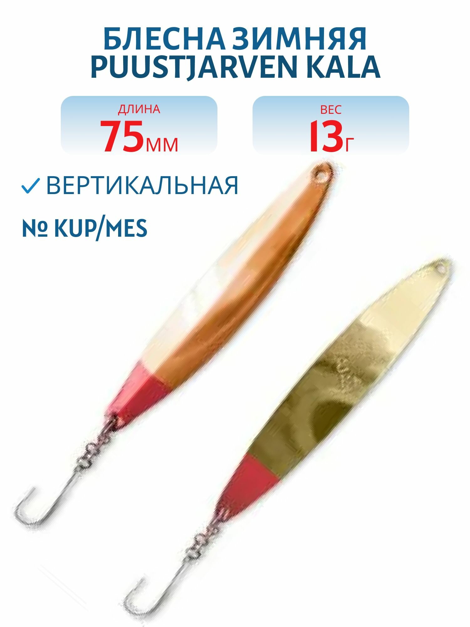 Блесна зимняя PUUSTJARVEN KALA, длина 75 мм, вес 13 гр, цвет KUP/MES