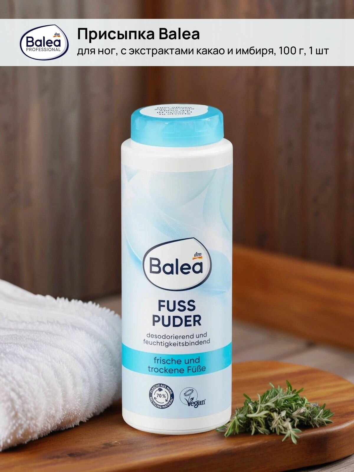 Присыпка для ног Balea, с экстрактами какао и имбиря, 100 г, 1 шт