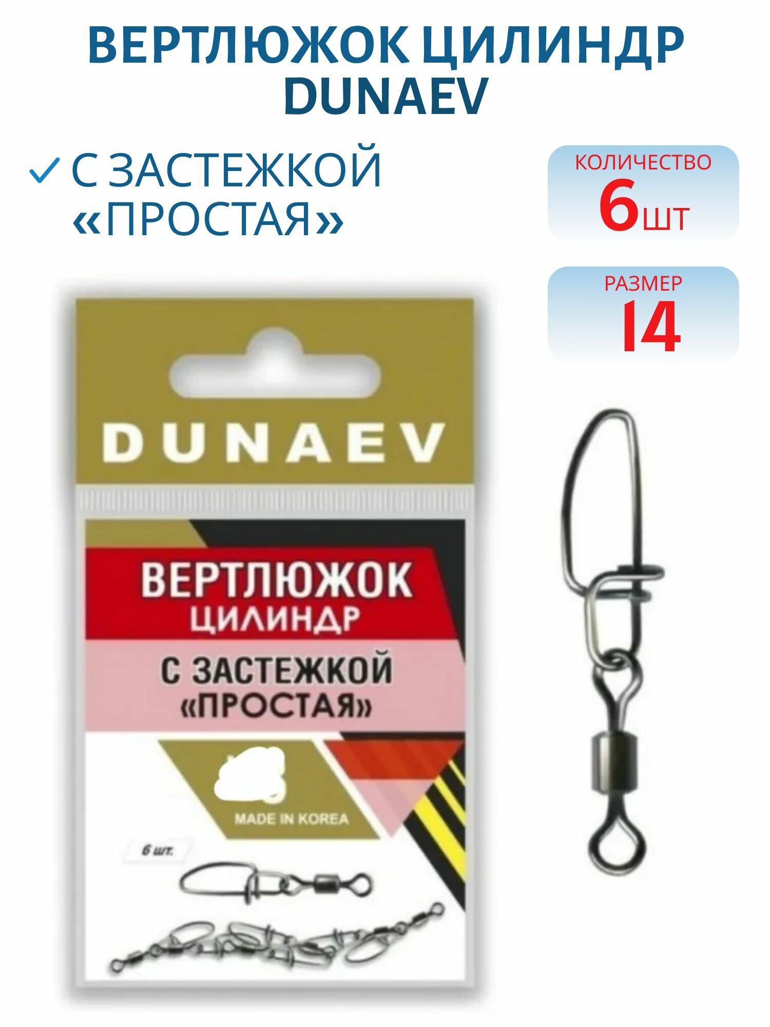 Вертлюжок цилиндр с застежкой "Простая" Dunaev #14