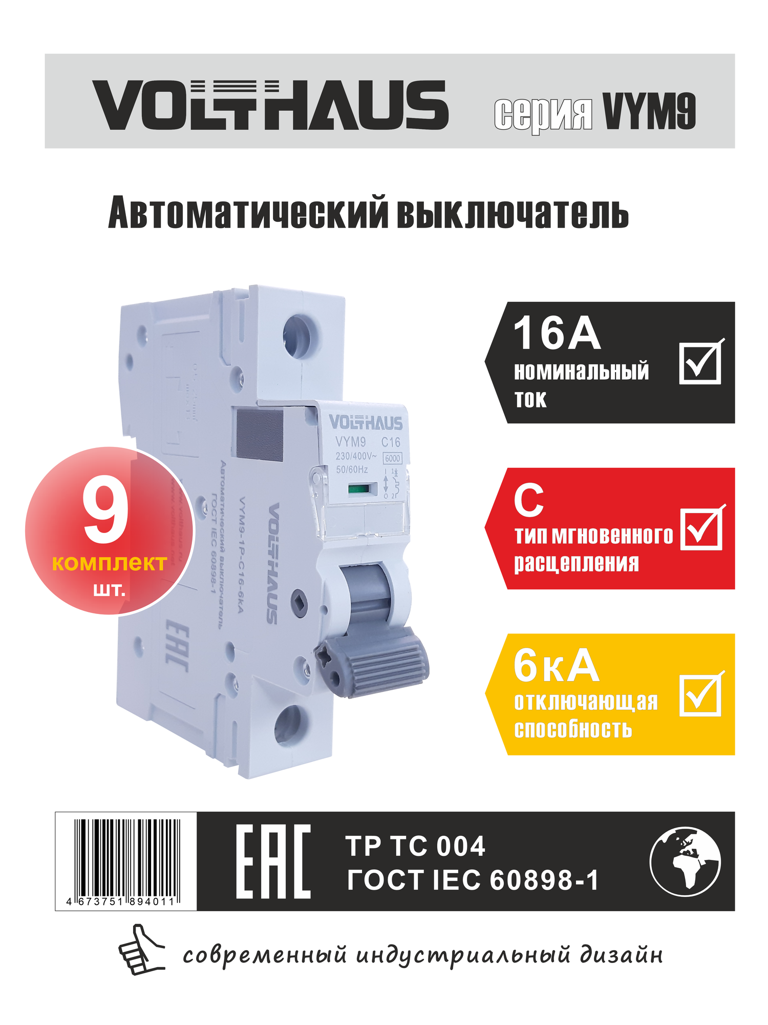 Выключатель автоматический VOLTHAUS VYM9 1Р 16А (С) 6кА (комплект - 9 шт.)