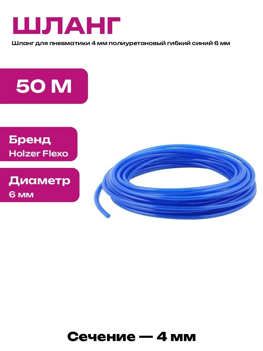 Трубка для пневматики полиуретановая 4 мм диаметр внешний 6
