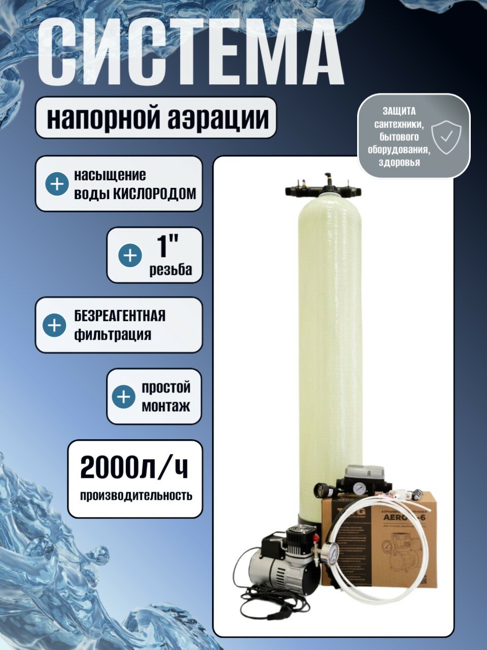 Система напорной аэрации воды в сборе 1252/AERO-4-6 / Удаление железа, марганца и сероводорода