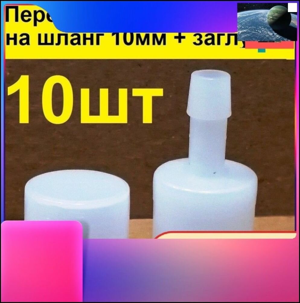 Штуцер переходник + заглушка с 25 мм на 10 мм для нипельных поилок кур (10шт)-.
