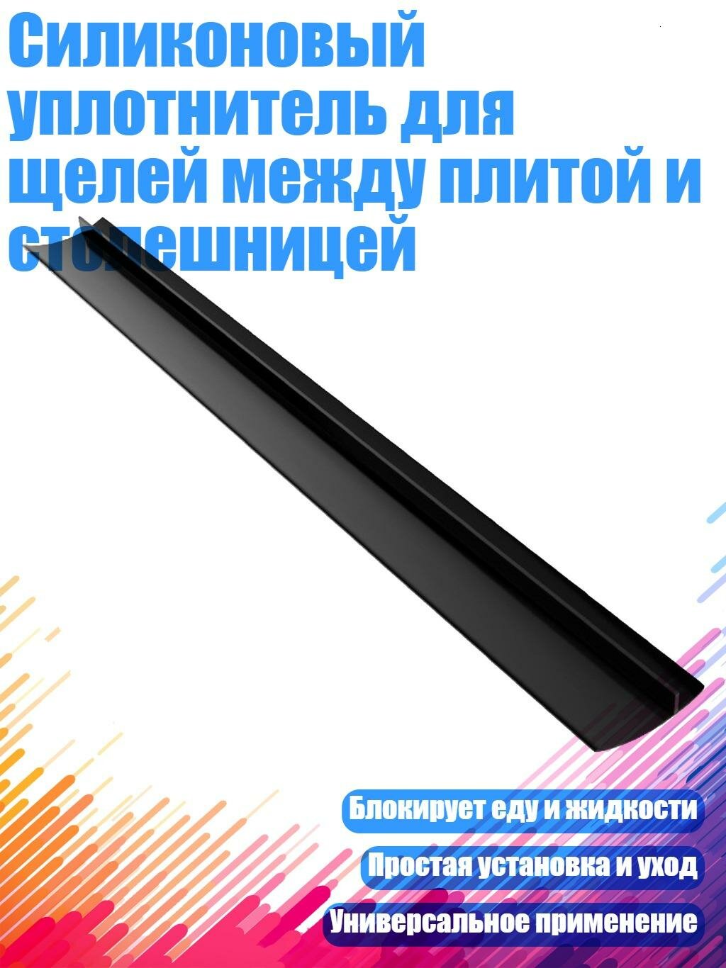 Силиконовый уплотнитель для щелей между плитой и столешницей, 21 дюйм