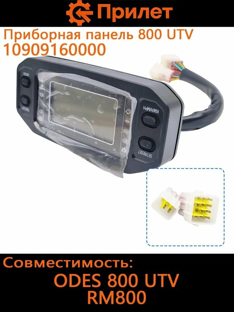 Приборная панель для четырехколесного мотоцикла с датчиками для ODES 800 UTV 800V RM 800 0119761 10909160000