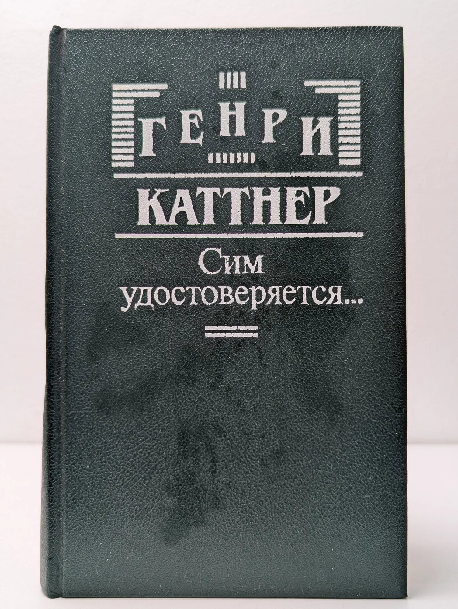 Сим удостоверяется Каттнер Генри 1992