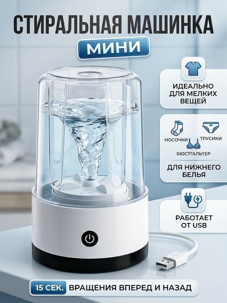 Мини стиральная машинка для носков, нижнего белья, мелких вещей с питанием от USB