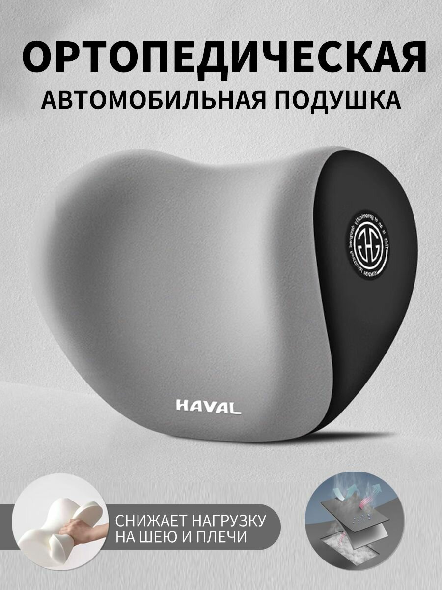 Автомобильная подушка для шеи Haval — ортопедическая автоподушка на подголовник для Haval Jolion Dargo M6 F7 F7x