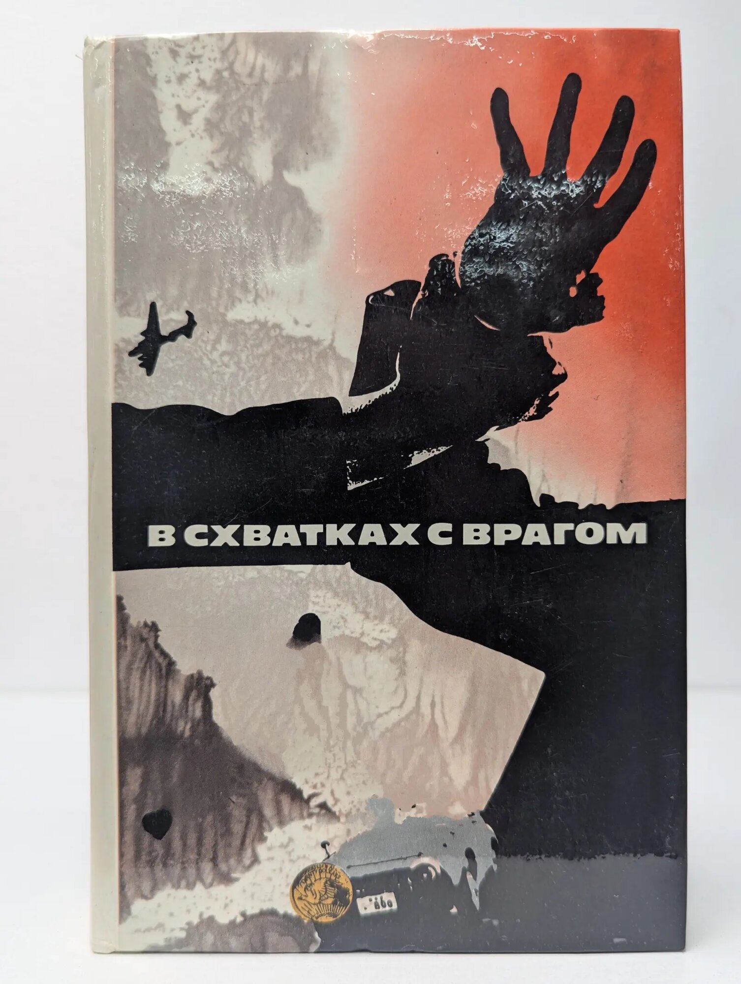 В схватках с врагом Сборник 1972