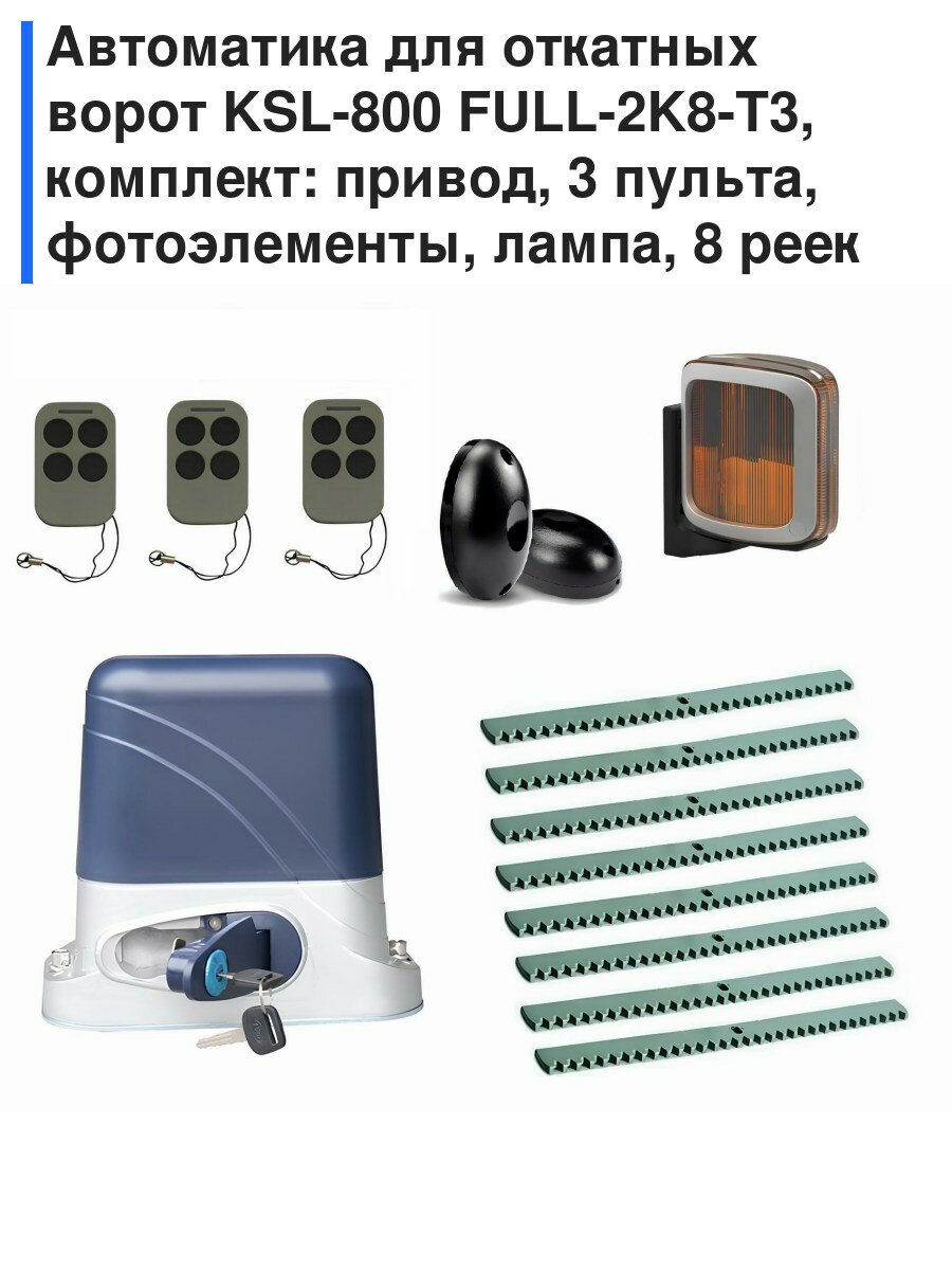 Автоматика для откатных ворот KSL-800 FULL-2K8-Т3, комплект: привод, 3 пульта, фотоэлементы, лампа, 8 реек