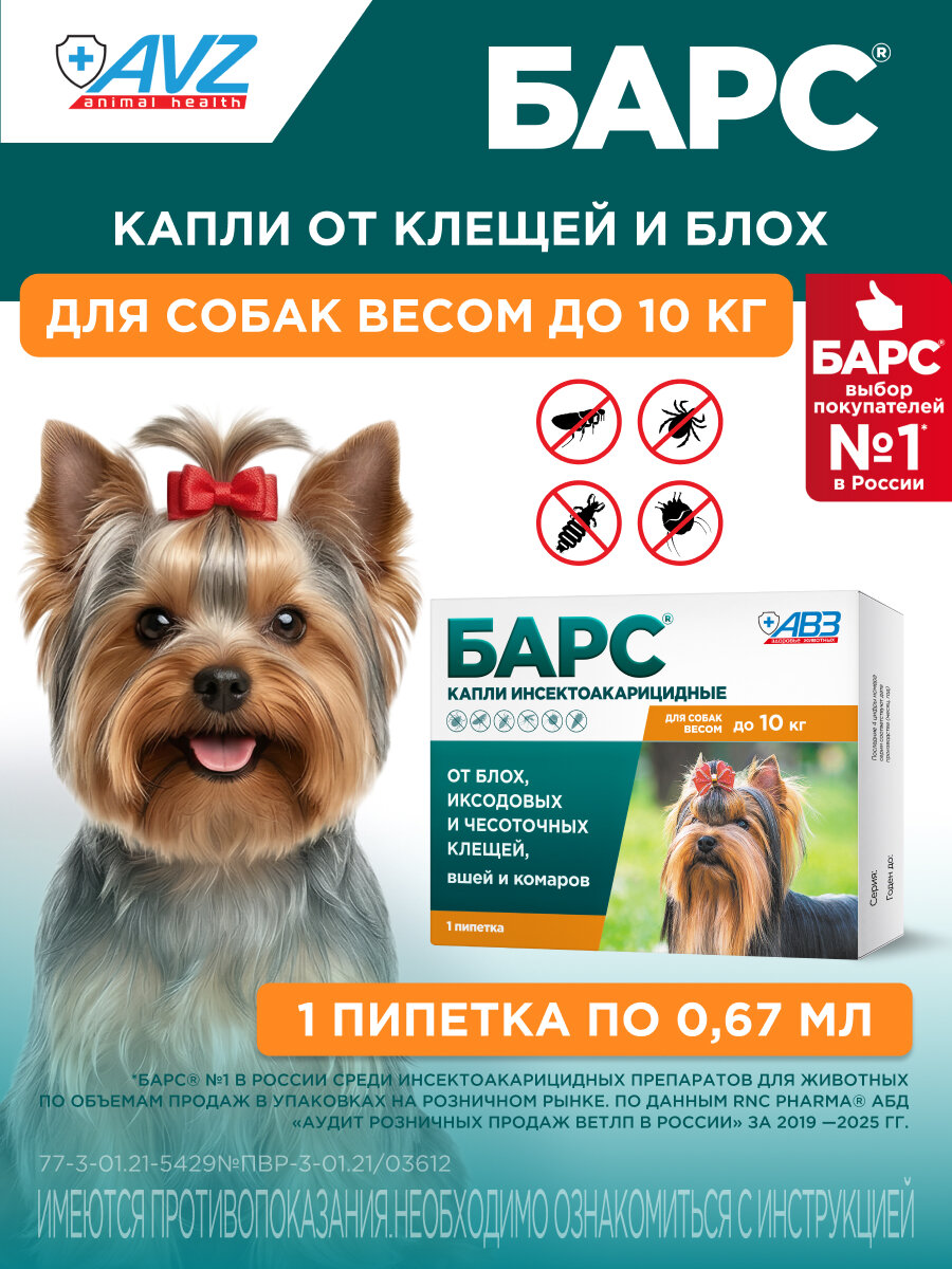 АВЗ Барс инсектоакарицидные капли на холку от блох для собак до 10 кг, 1 пипетка по 0,67 мл