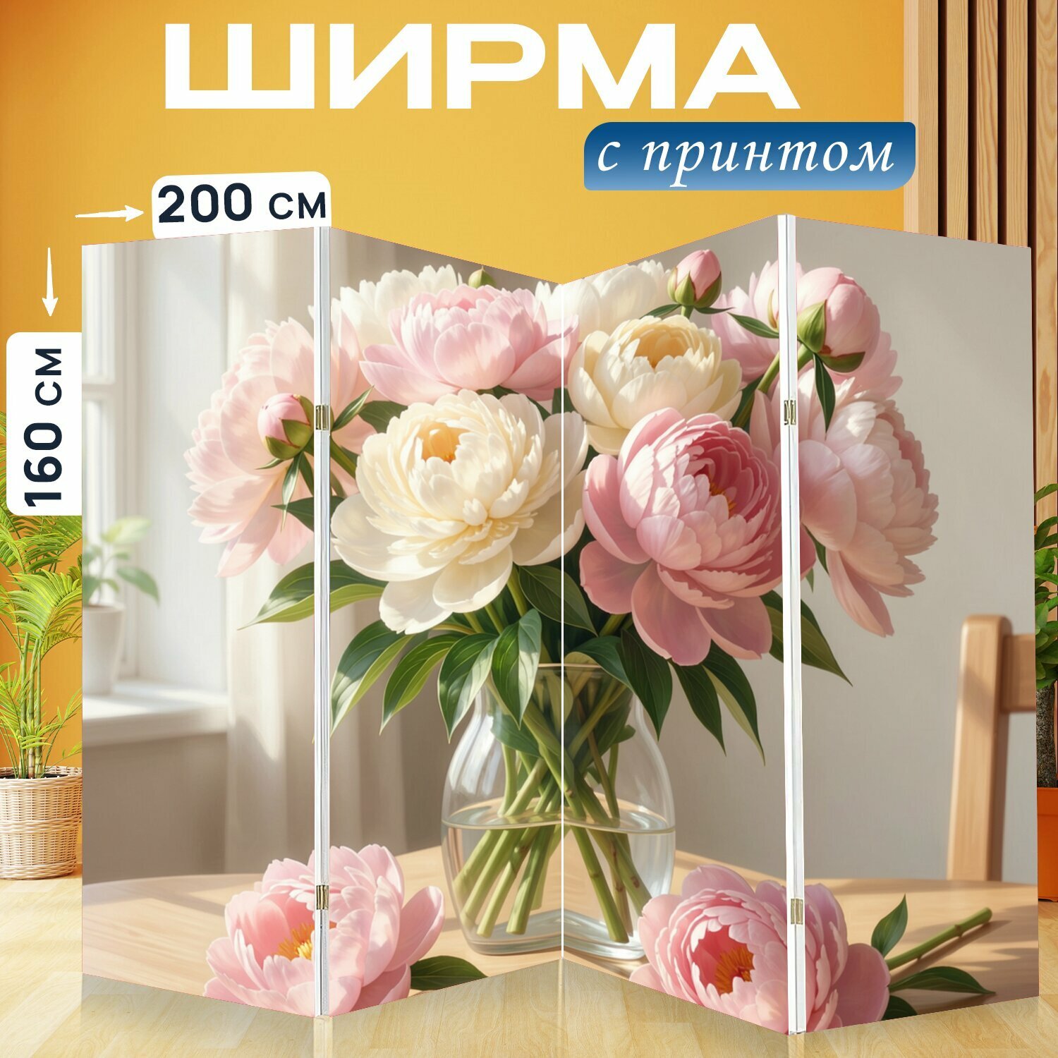 Ширма "Пионы в стеклянной вазе. Нежная цветочная композиция с крупными махровыми бутонами в розовых, белых и." перегородка для зонирования комнаты с принтом 200x160 см. на холсте