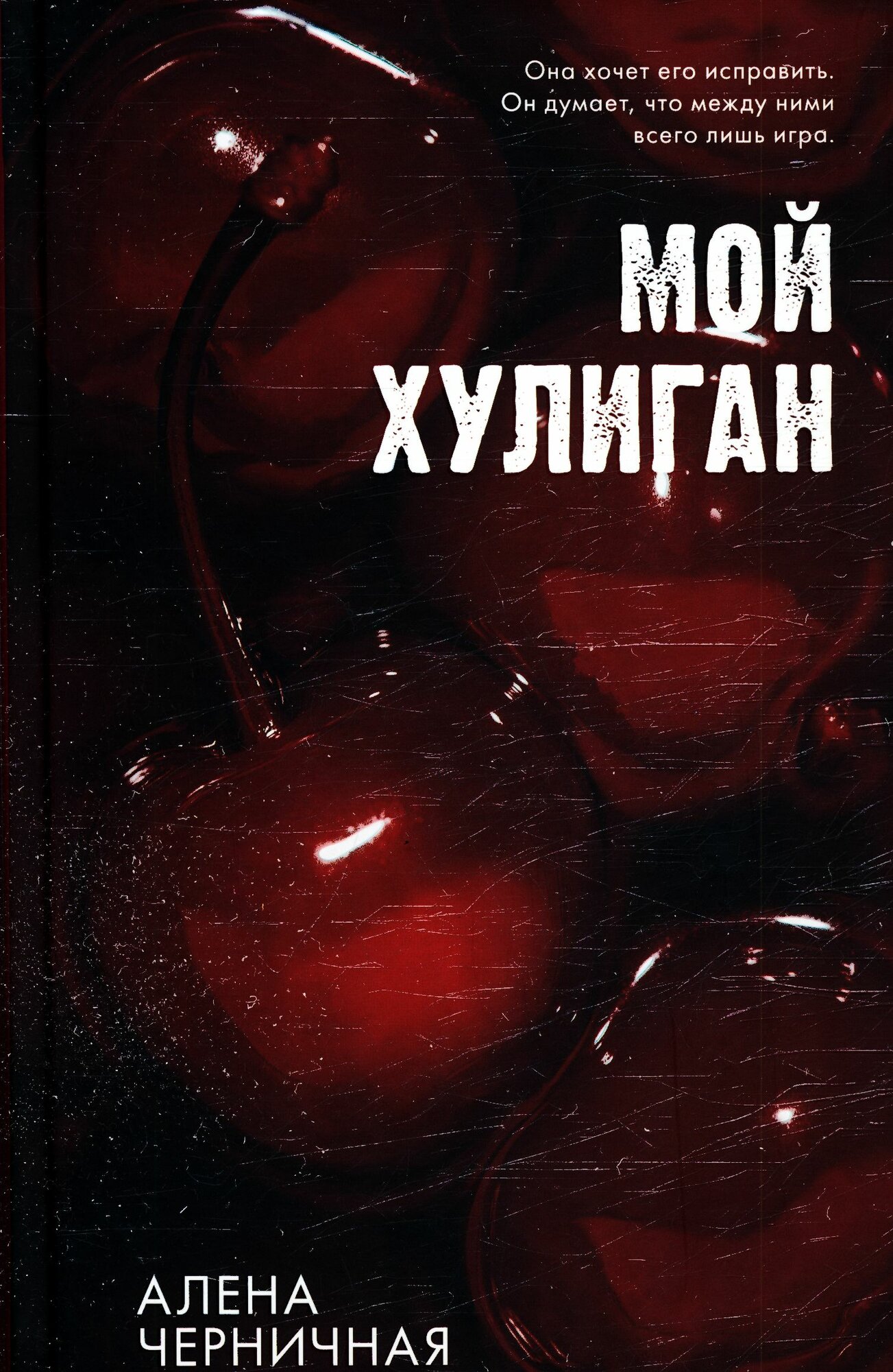Черничная Алена: Мой хулиган