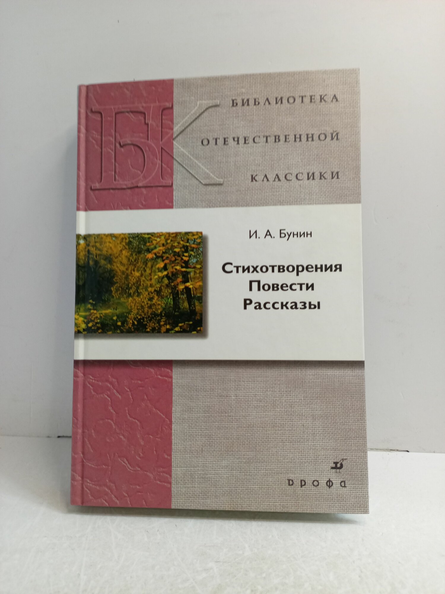 Бунин И. Стихотворения. Повести. Рассказы