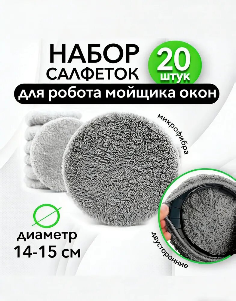 Салфетки для робота мойщика окон