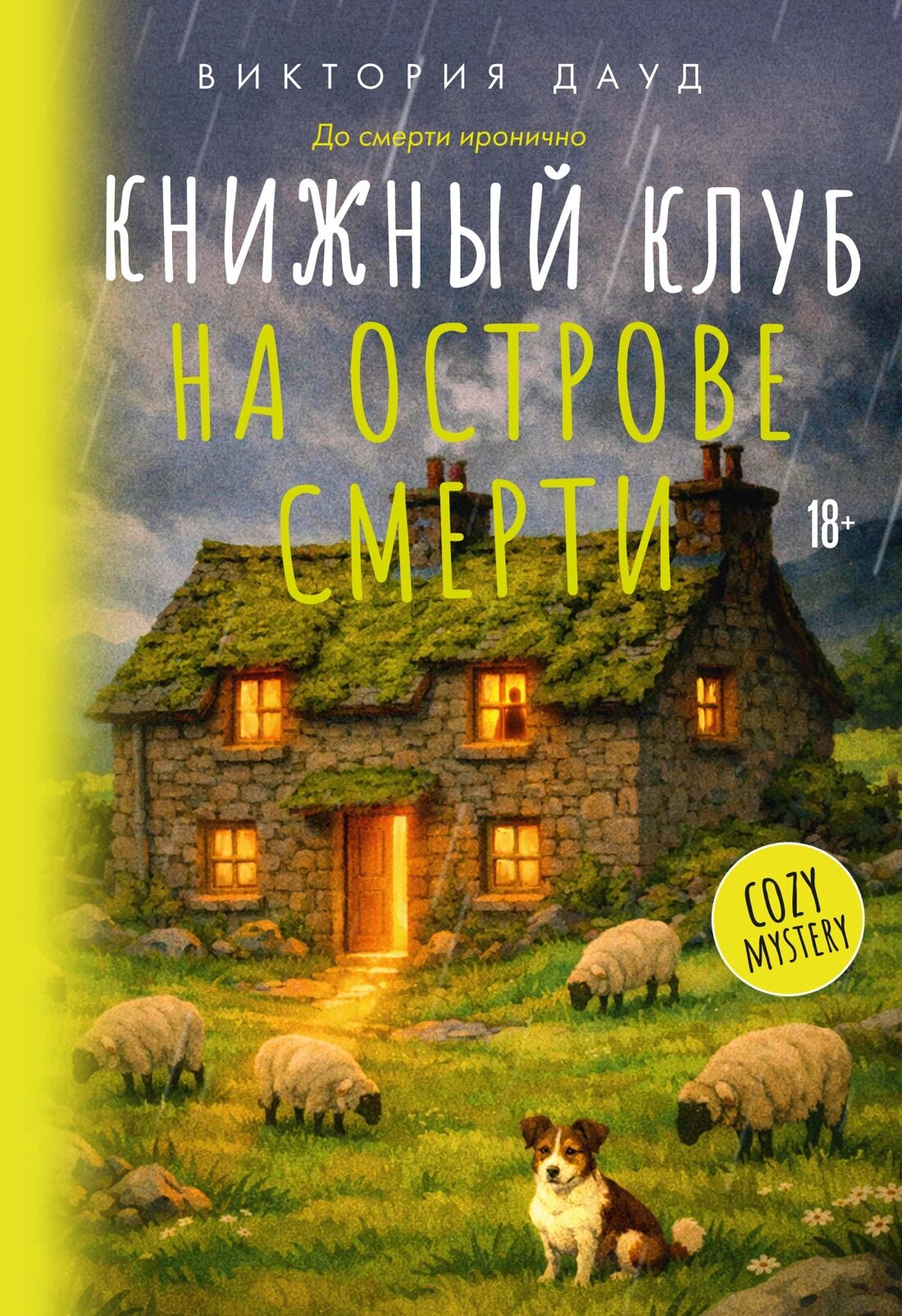 Высокое напряжение. До смерти иронично. Книжный клуб на острове смерти. Дауд Виктория