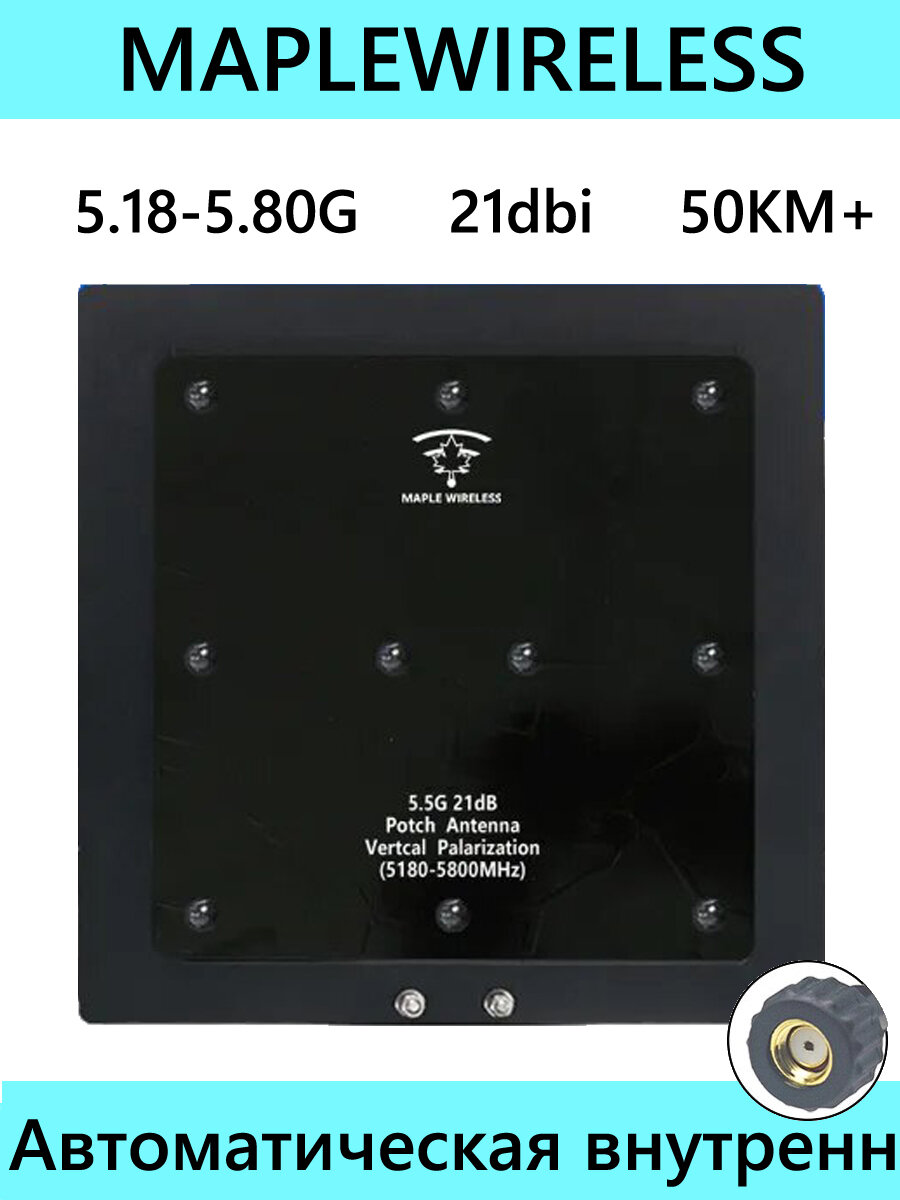 Патч-антенна 5.8 ГГц 21 dBi Maple Wireless — дальнобойная, с автоматической внутренней иглой для связи и передачи