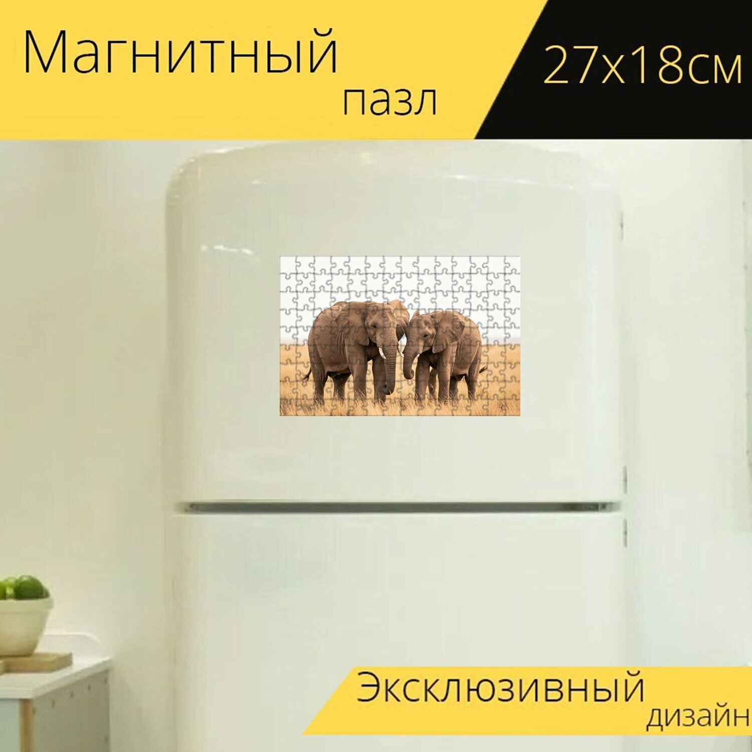 Магнитный пазл "Два слона в саванне. Африканские слонята стоят рядом в высокой сухой траве. Реалистичный природный сюжет в бежево-золотистых тонах, дикая." на холодильник 27 x 18 см.
