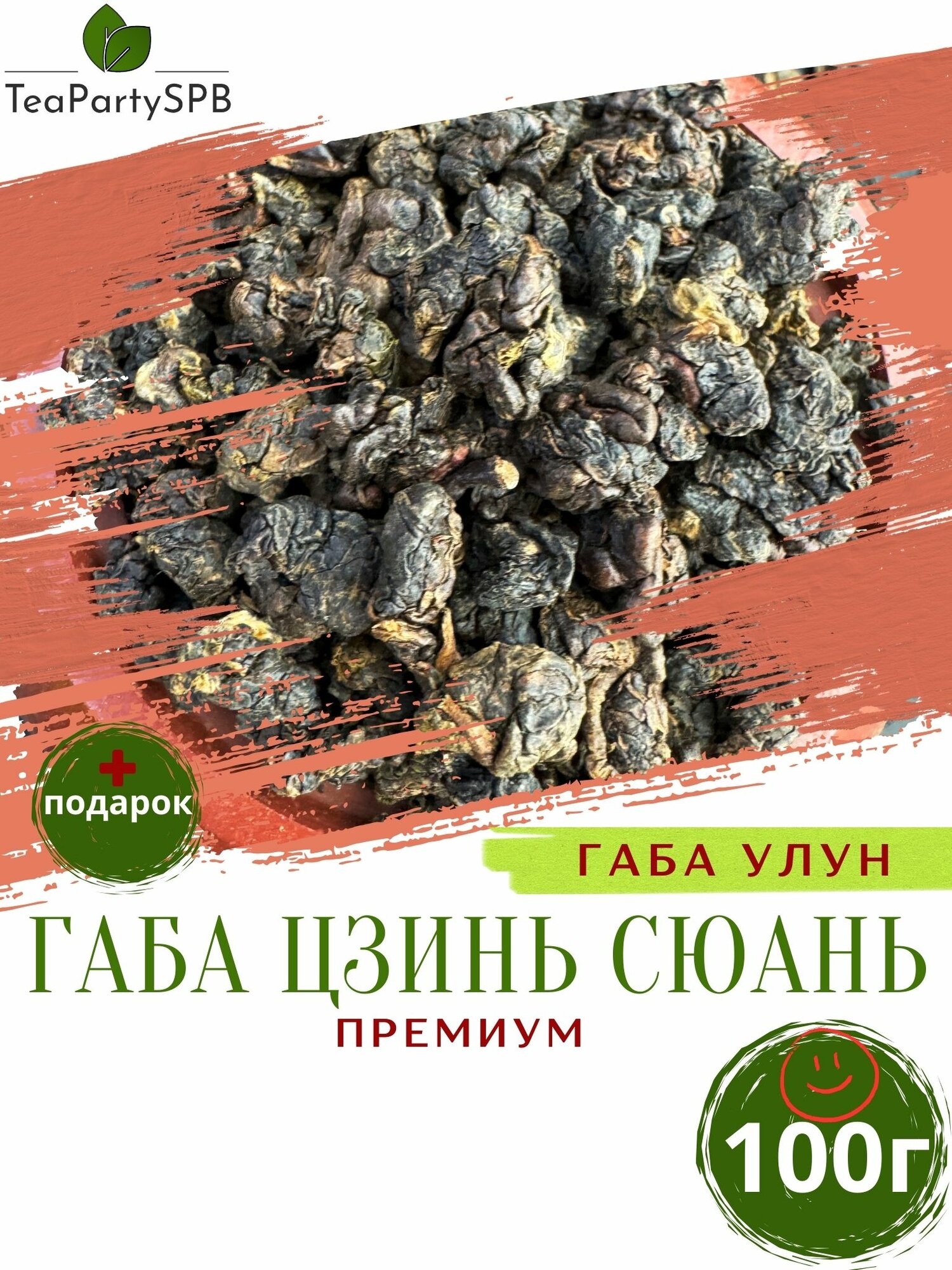 Чай Габа Улун Цзинь Сюань 100г от TeaPartySPB, листовой Китайский премиум GABA 220 гамк