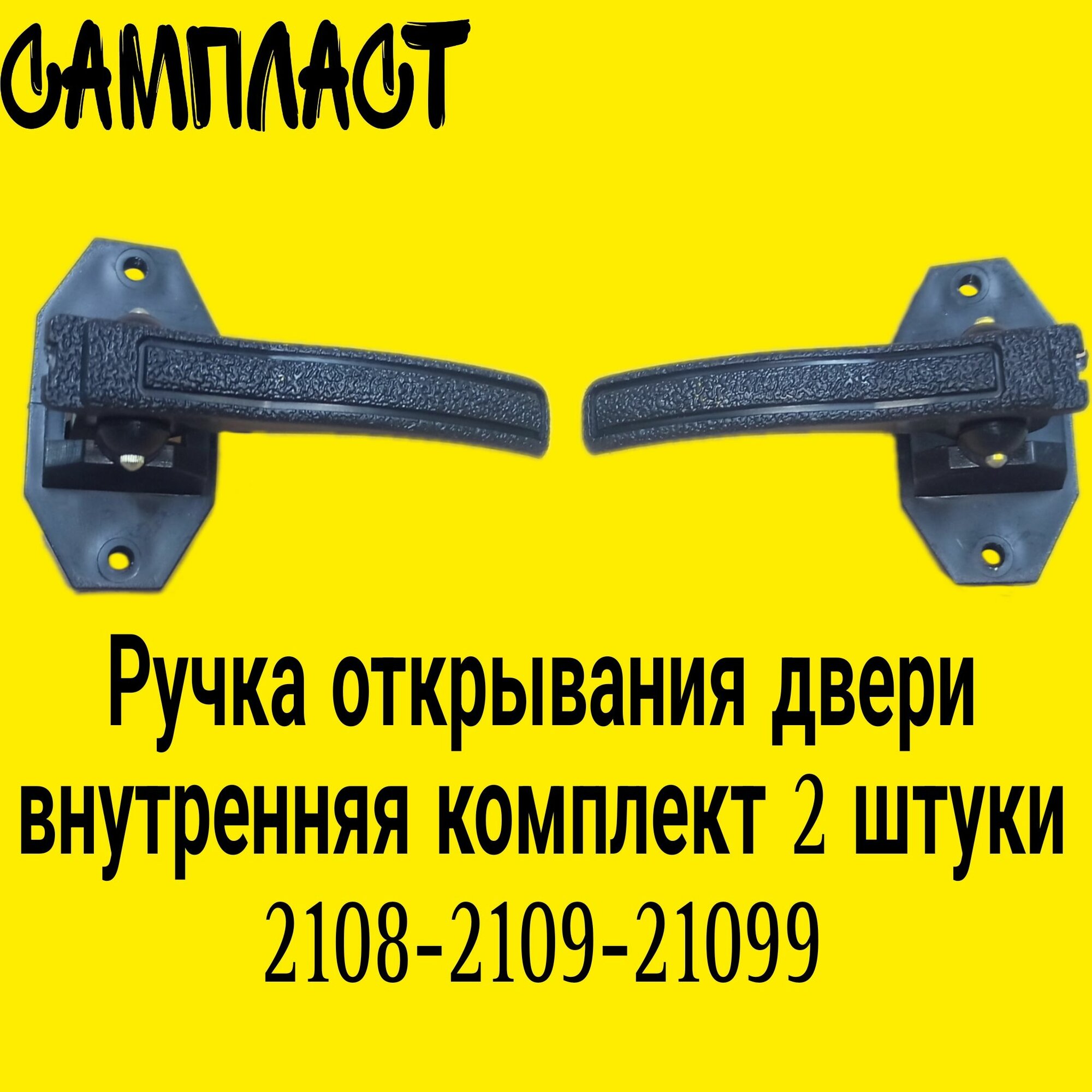 Ручка открывания двери ВАЗ 2108, 2109, 21099, 2113, 2114, 2115 внутренняя универсальная