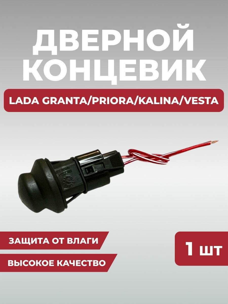 Концевик двери для Гранта, Приора, Калина, Веста, лада, ваз, для LADA Granta, Priora, Kalina, Vesta с проводом. 1 шт.
