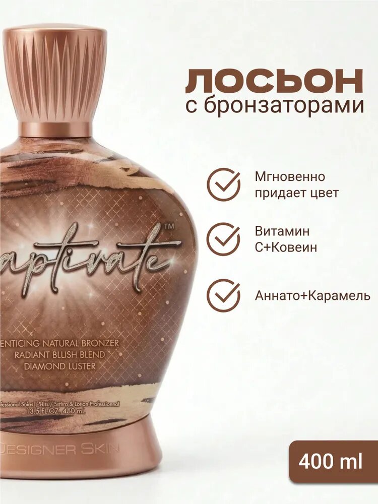 Лосьон для загара в солярии Designer Skin Captivate мгновенный бронзатор с сияющим комплексом, 400 мл