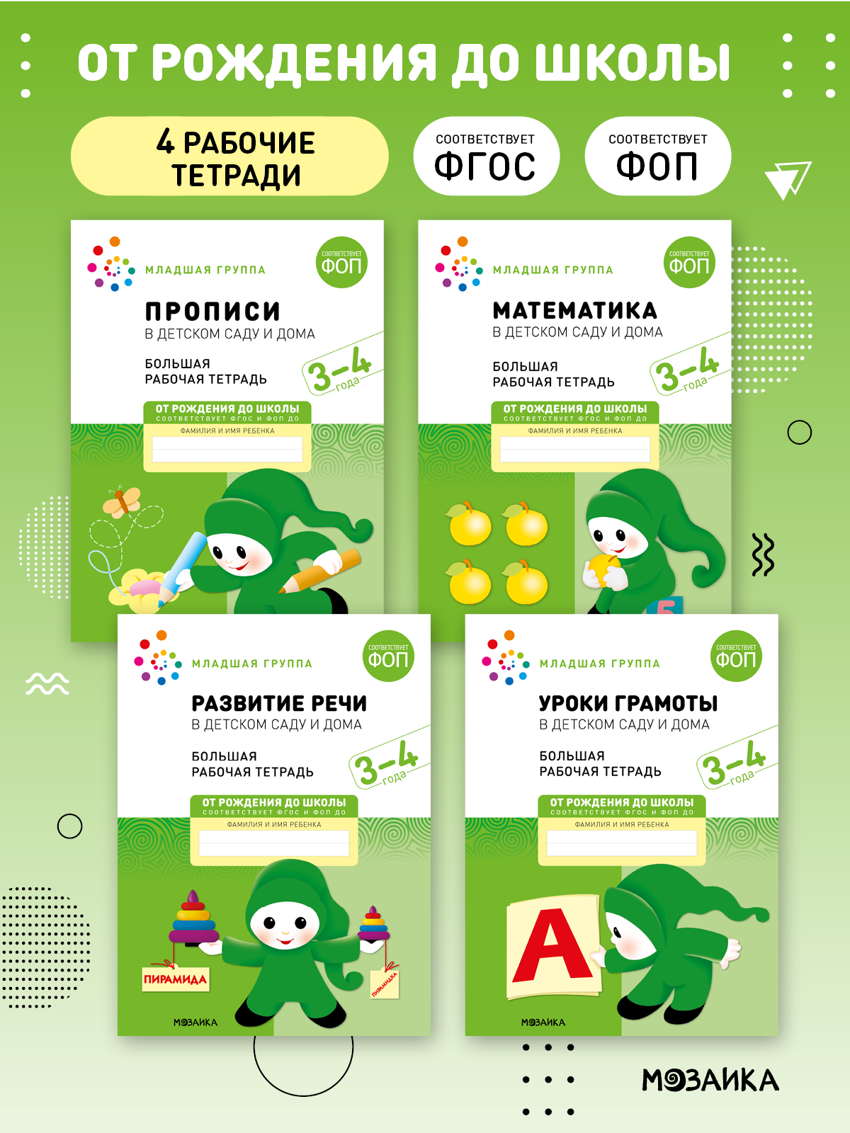 Набор рабочих тетрадей от рождения до школы для детей 3-4 года, ФОП, Набор из 4 книг(математика, прописи, речь, грамота)
