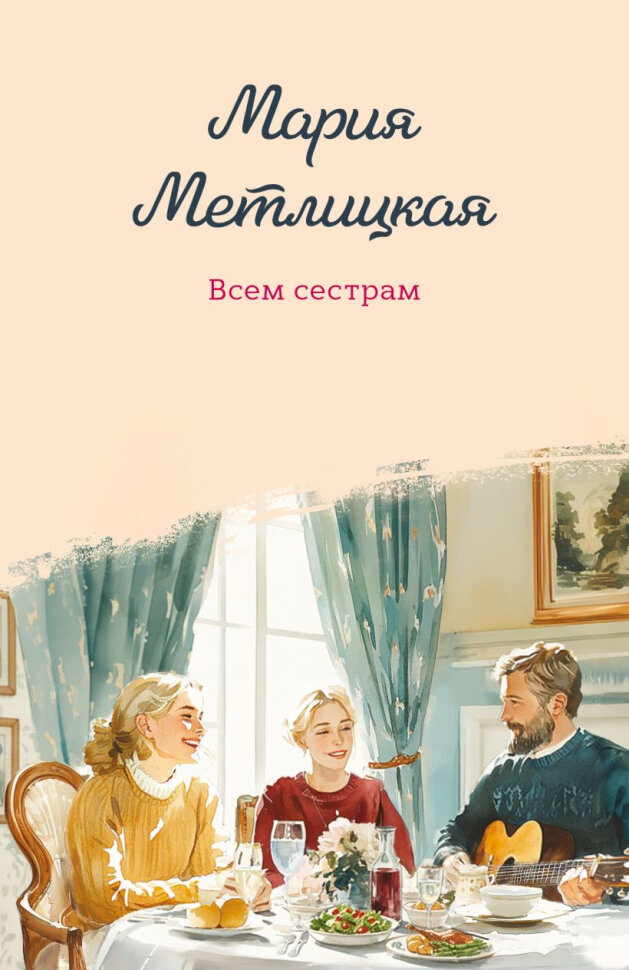 Всем сестрам