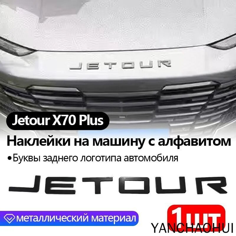 Буквы переднего логотипа автомобиля Jetour X70 Plus, Черный металл, 1 шт