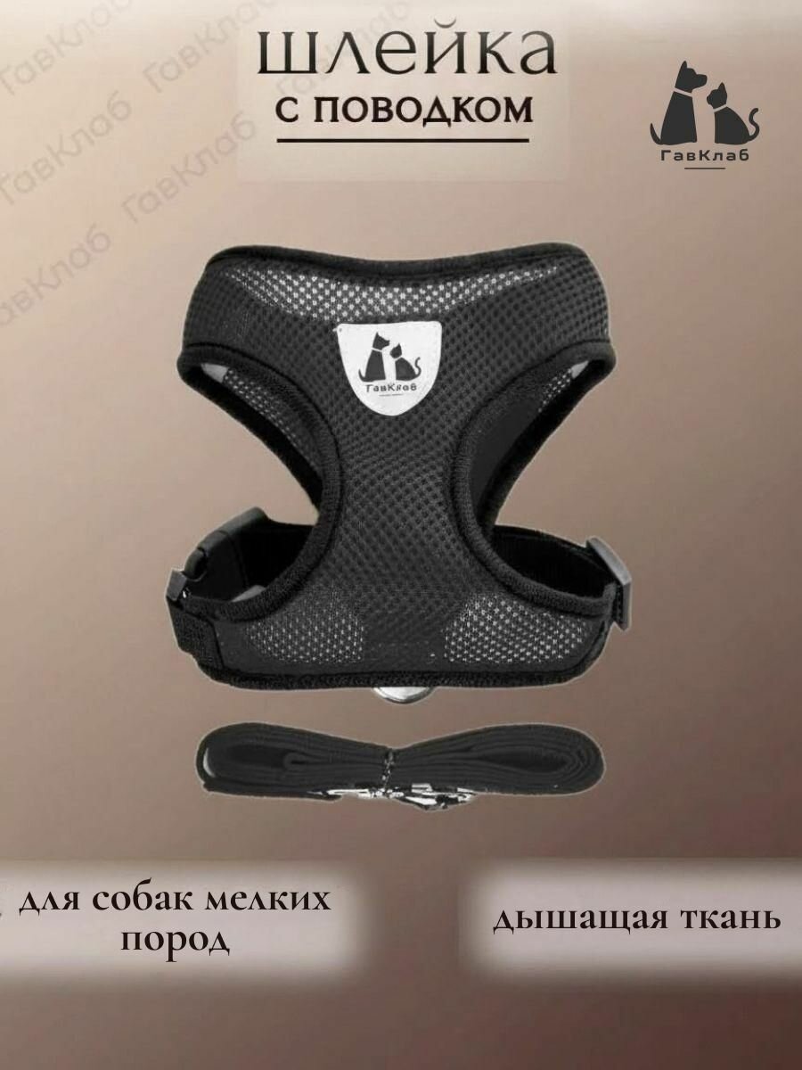 Шлейка для собак мелких и средних пород с поводком шлейка для собак с поводком
