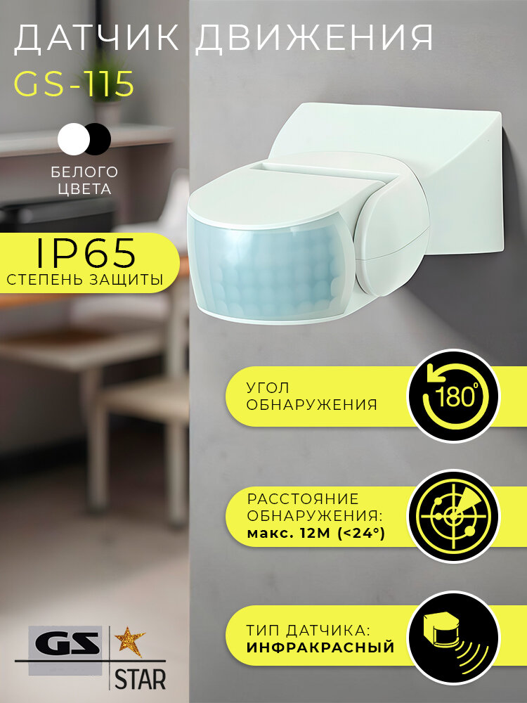 Датчик движения GS 115(белый)