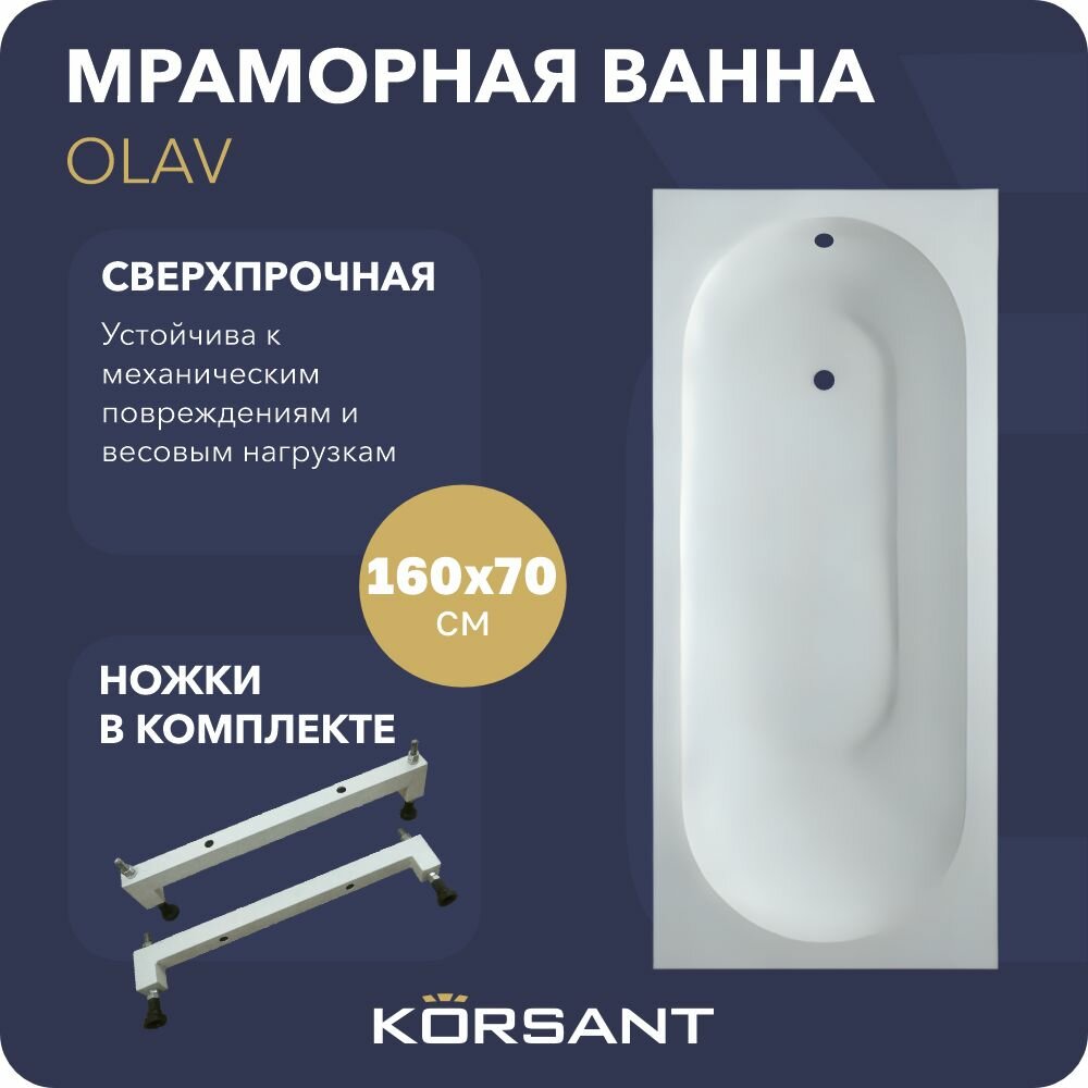 Ванна из искусственного камня (литьевого мрамора) Korsant Olav 160х70 с ножками