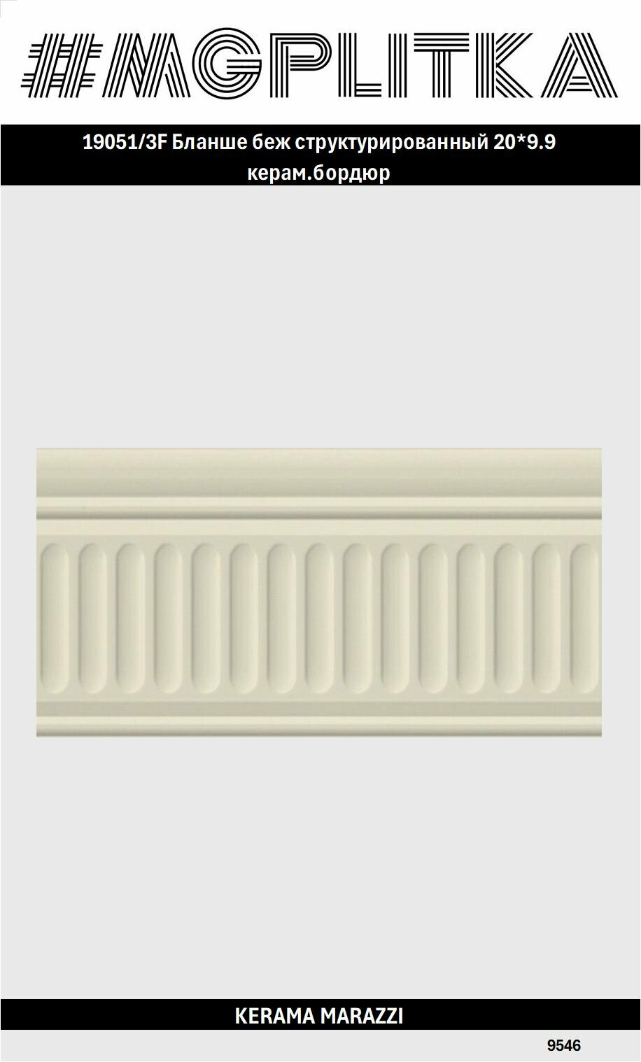 Керамическая плитка KERAMA MARAZZI 19051/3F Бордюр Бланше бежевый структурированный 20х9,9х9,2 Цена за 1/шт