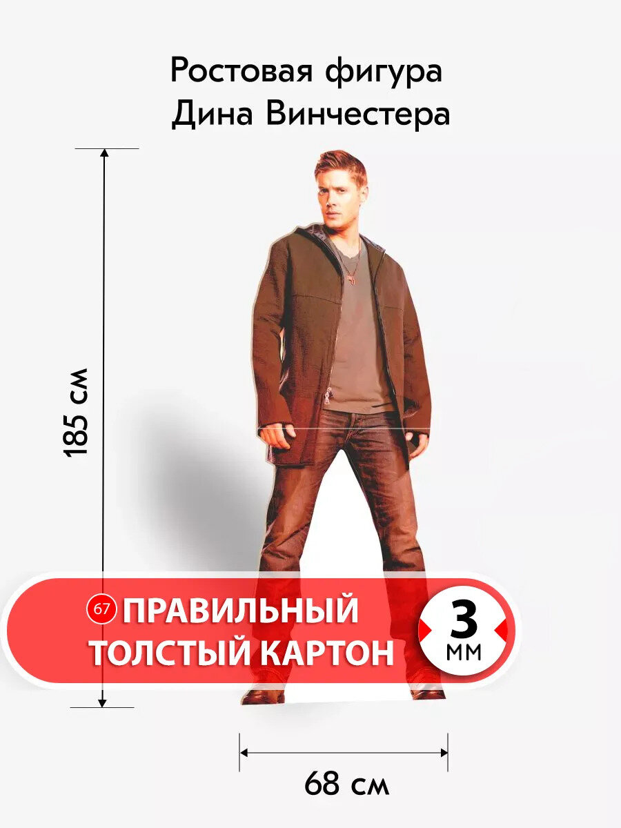 Аксессуар для фотосессий, Дин Винчестер (Сверхъестественное) 2, ростовая фигура