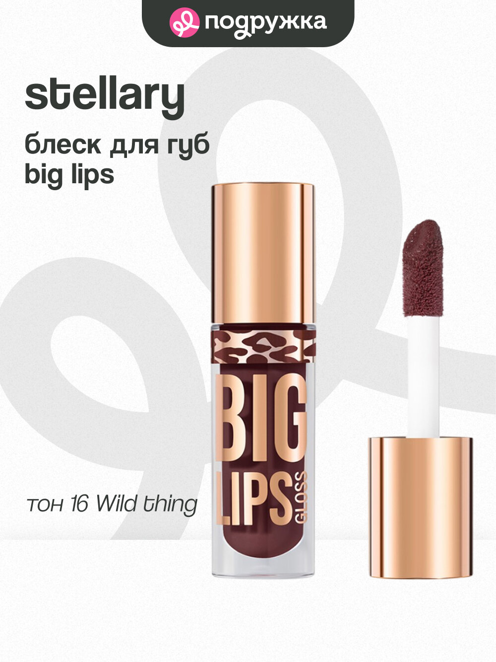 Блеск для губ STELLARY BIG LIPS тон 16 Wild thing