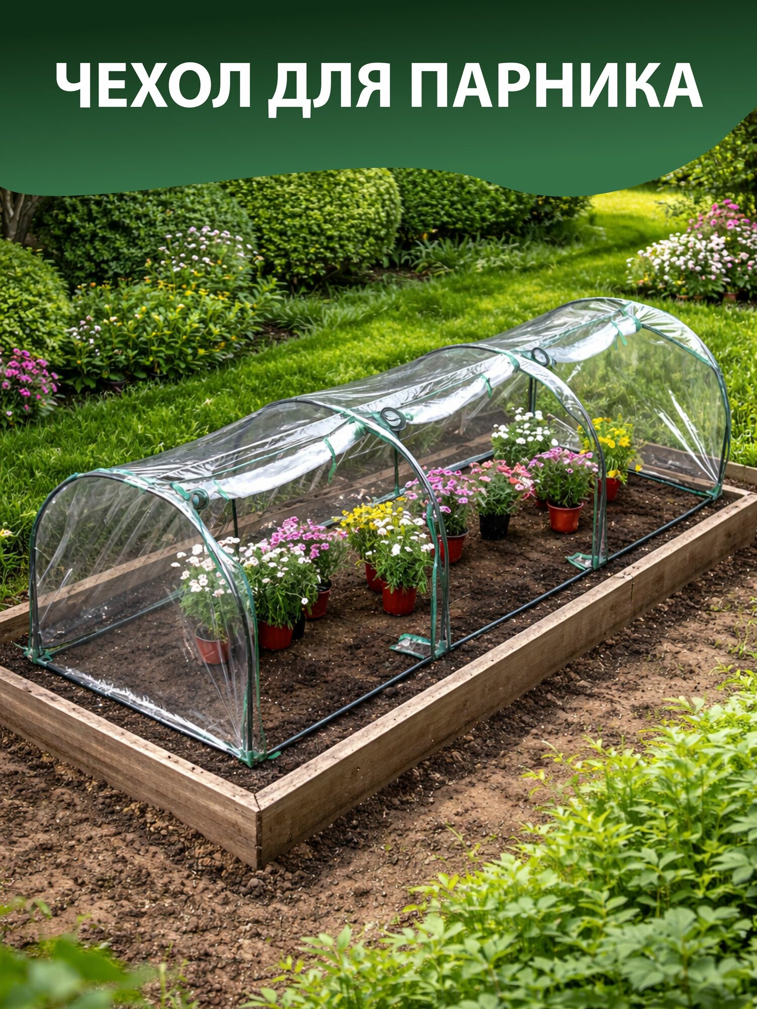 Чехол для парника мини теплица брезент пленка для растений укрывной материал 300х100х80 см