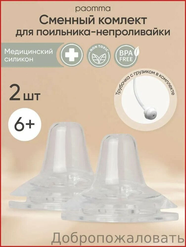 Сменный комплект сосок, 2 шт
