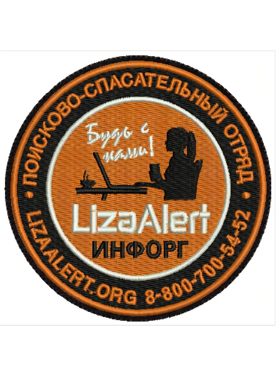 Шеврон Инфорг Лиза Алерт (LizaAlert)