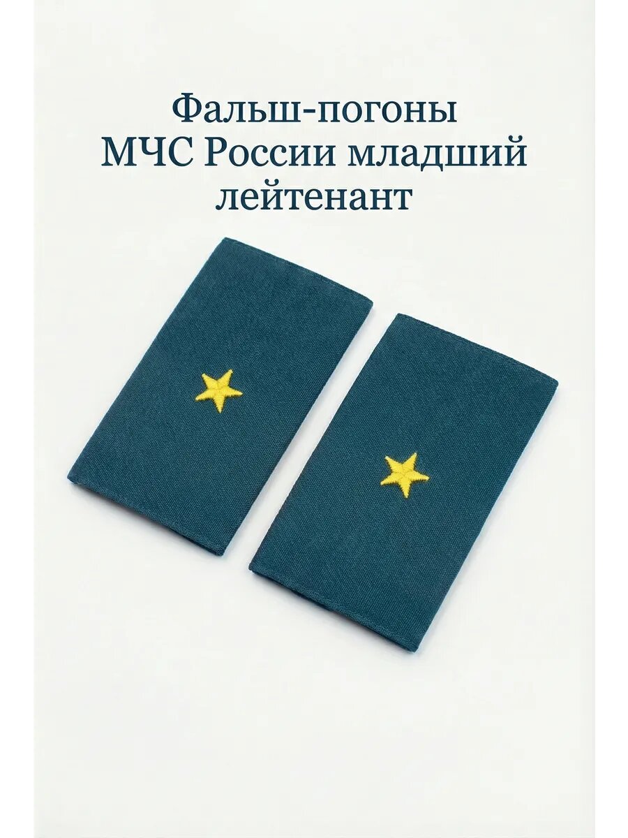 Фальш погоны МЧС России Мл. лейтенант 9×6 см