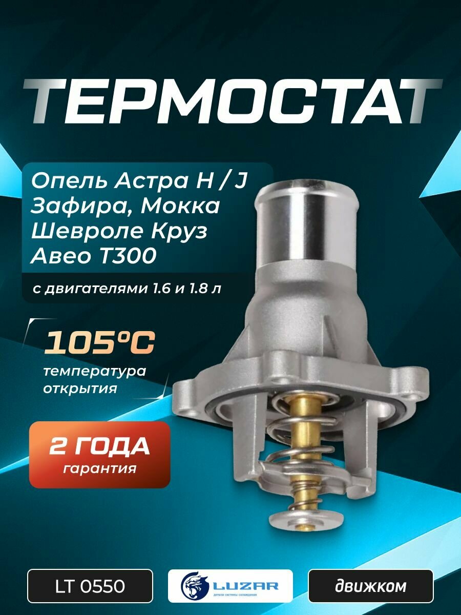 Термостат Опель Астра H 1.6 Z16HER - 1.8 Z18HER, Астра J, Шевроле Круз 1.8, Авео Т300 (105 градусов) LUZAR LT0550 / 96984104 / 55578419 / 55597008