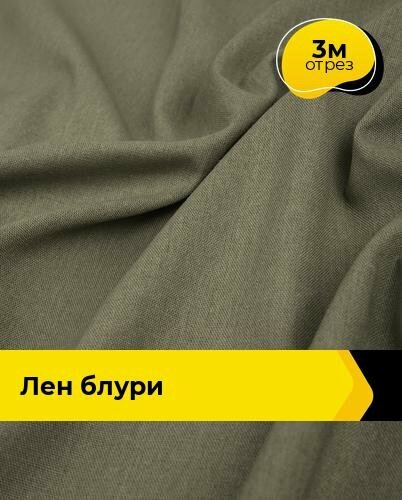 Ткань для шитья и рукоделия Лен "Блури", отрез 3 м * 137 см, цвет хаки