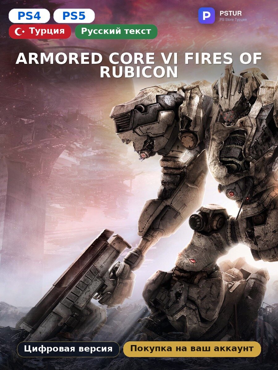 ARMORED CORE™ VI FIRES OF RUBICON™ PS4 & PS5 PS4, PS5 — PlayStation Store Турция, цифровая версия
