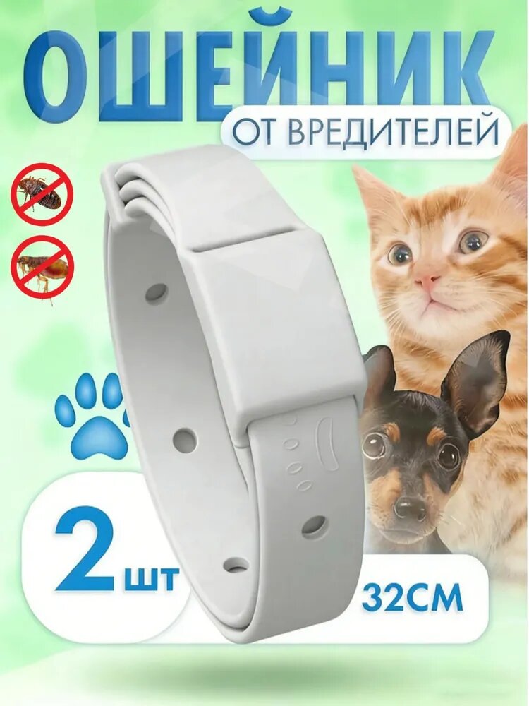 Ошейник от блох и клещей для кошек и собак 2 шт