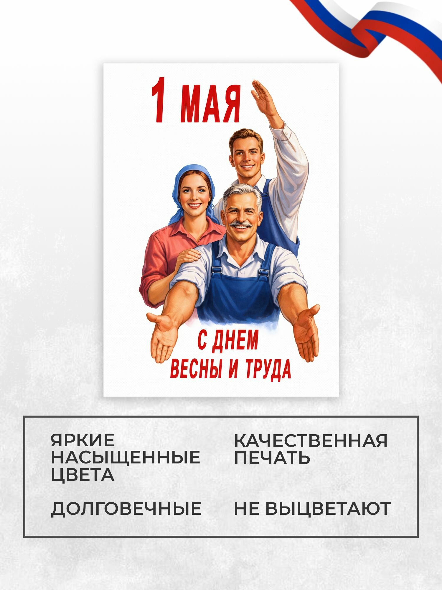 Плакат Мир Труд Май, 1 мая — фото 1