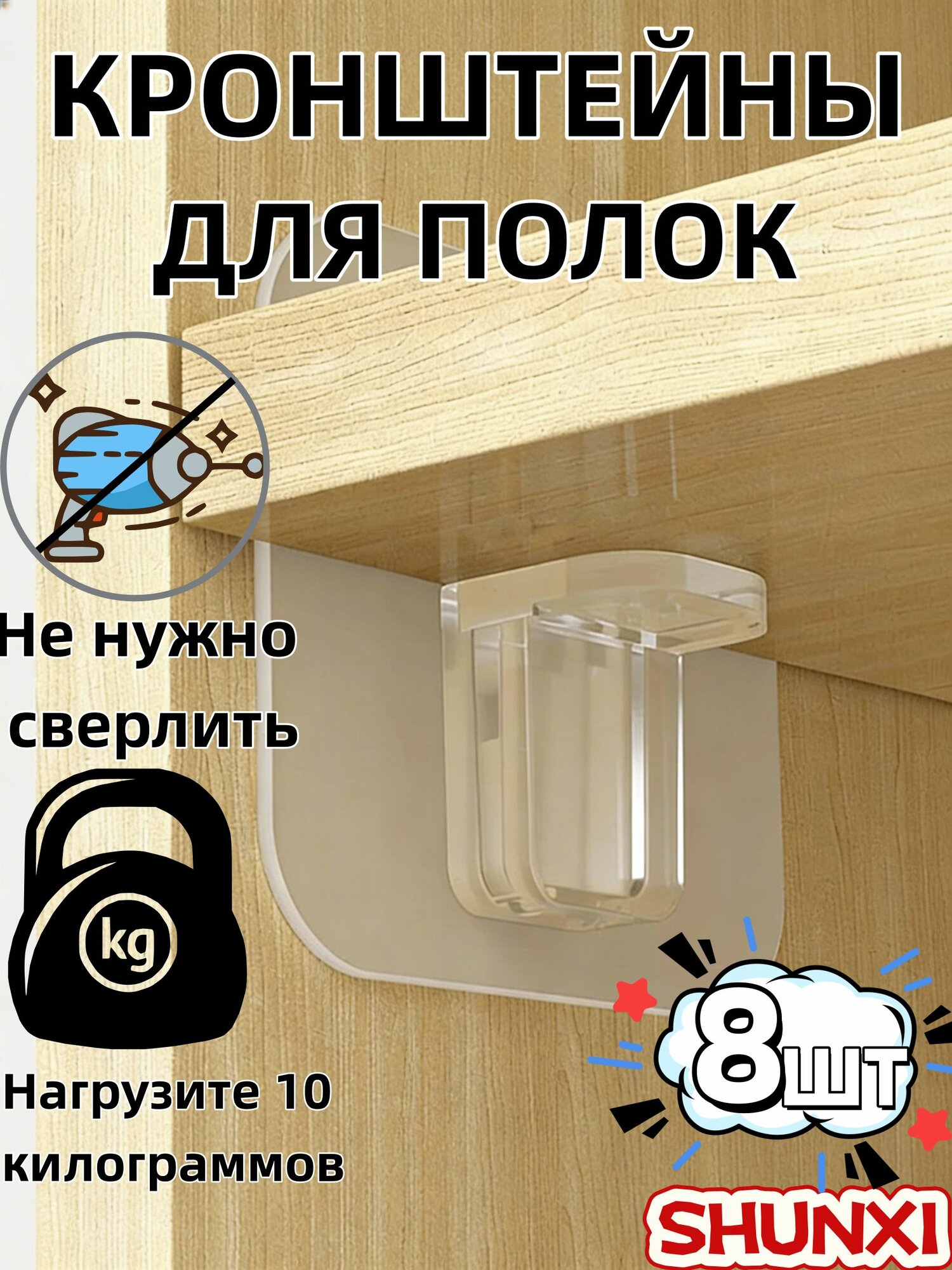 Самоклеящийся держатель для полки 6×6 см, прозрачный усиленный кронштейн, набор 8 шт — без сверления и до 10 кг