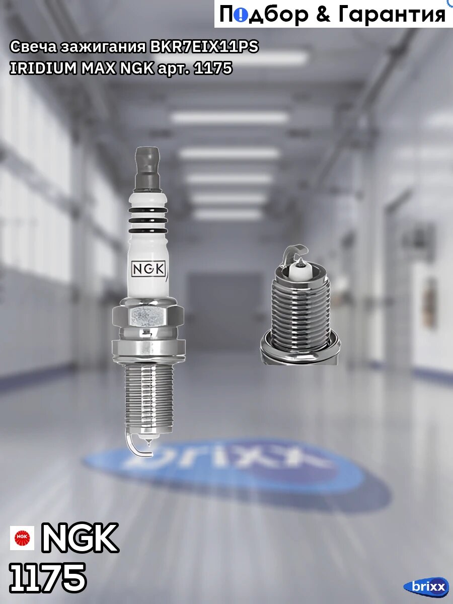 Свеча зажигания BKR7EIX11PS IRIDIUM MAX NGK арт. 1175