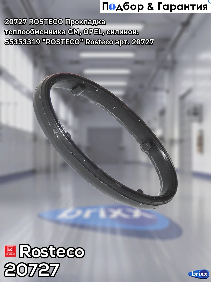 20727 ROSTECO Прокладка теплообменника GM, OPEL, силикон. 55353319 "ROSTECO" Rosteco арт. 20727