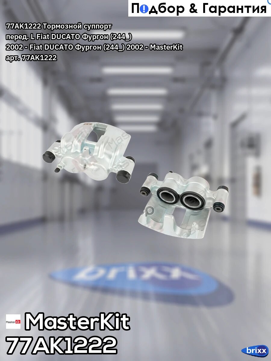 77AK1222 Тормозной суппорт перед. L Fiat DUCATO Фургон (244_) 2002 - Fiat DUCATO Фургон (244_) 2002 - MasterKit арт. 77AK1222