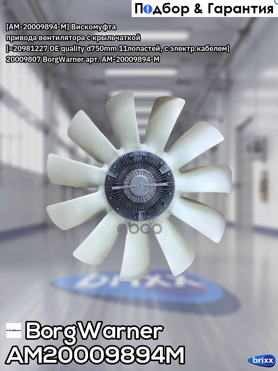 [AM-20009894-M] Вискомуфта привода вентилятора с крыльчаткой [=20981227 OE quality d750mm 11лопастей, с электр. кабелем] 20009.