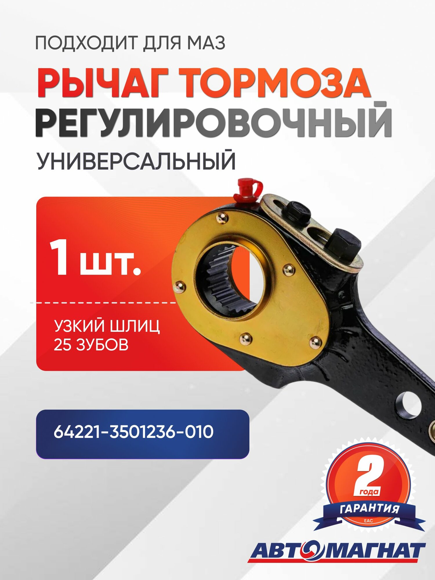 Рычаг тормоза регулировочный, узкий шлиц 25 зубов, подходит для МАЗ